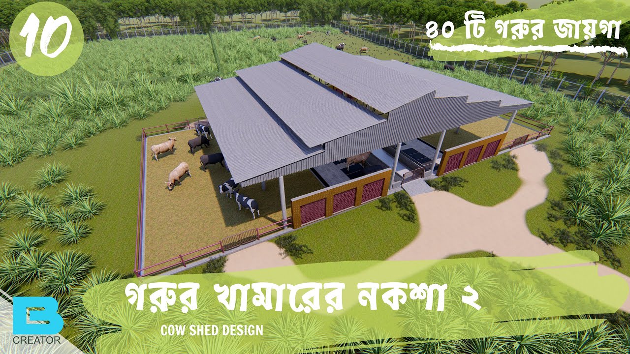 Cow Shed Design | গরুর খামারের নকশা ২ | Cattle Farm 3d Animation - YouTube