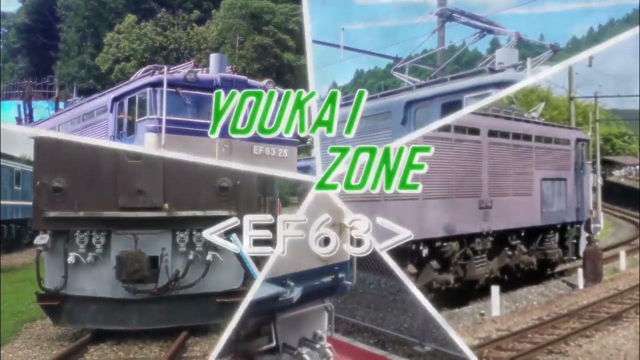 YOUKAI ZONE 【EF63】 - YouTube