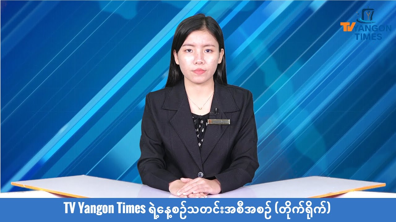 TV Yangon Times ရဲ့နေ့စဉ်သတင်းအစီအစဉ် (တိုက်ရိုက်) - YouTube