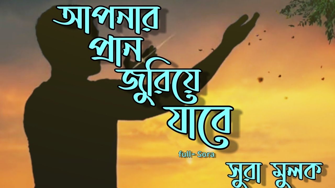 সূরা মুলক(sora molok) 🥀🥀 - YouTube