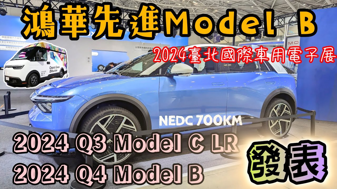 2024 臺北國際車用電子展 | 鴻華先進科技-Model B /N5及Model N 展示 - YouTube