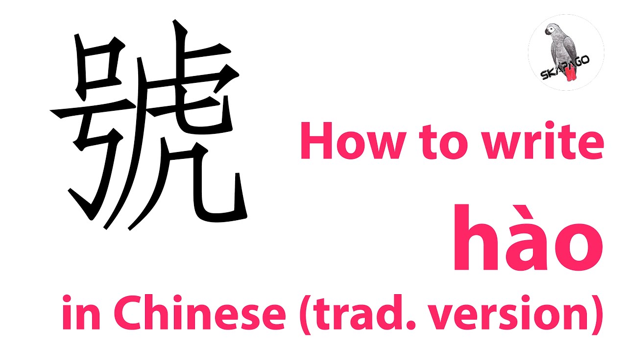 How to write the Chinese character 號 hào (traditional version) - YouTube