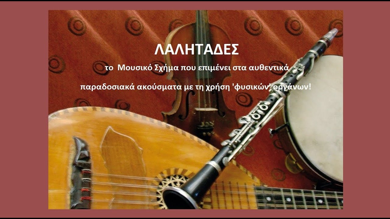 «Μαρία λεν την Παναγιά...», συρτό στα τρία (Ήπειρος) ~ Μουσικό Σχήμα ...