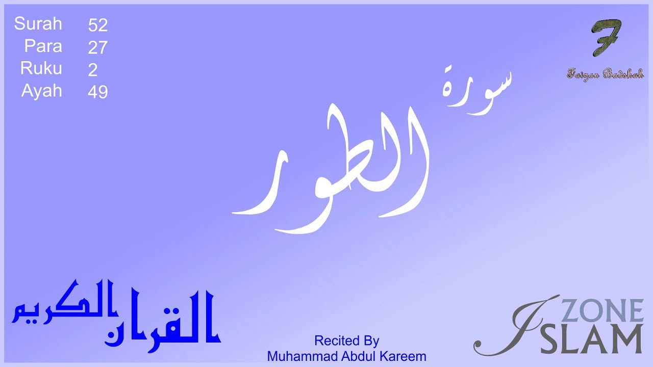 052 Surah At Tur Recited by Muhammad Abdul Kareem