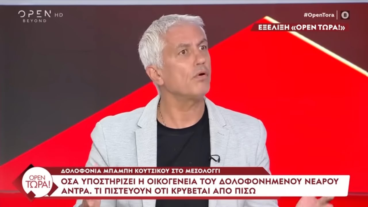 Δολοφονία Μπ. Κούτσικου: Αναπάντητα ερωτήματα 18 μήνες μετά το έγκλημα ...