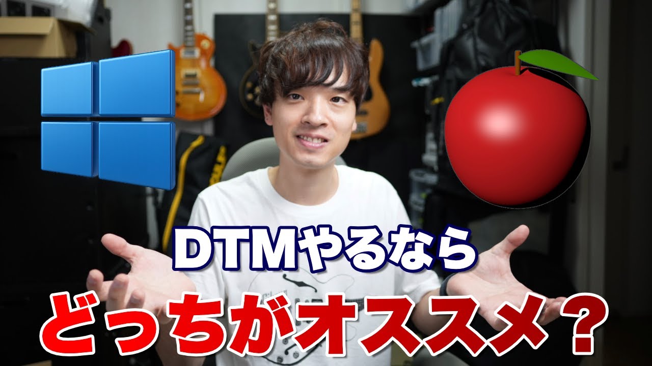 DTM初心者必見！楽器屋店員が語るMacとWindowsのメリット・デメリット - YouTube