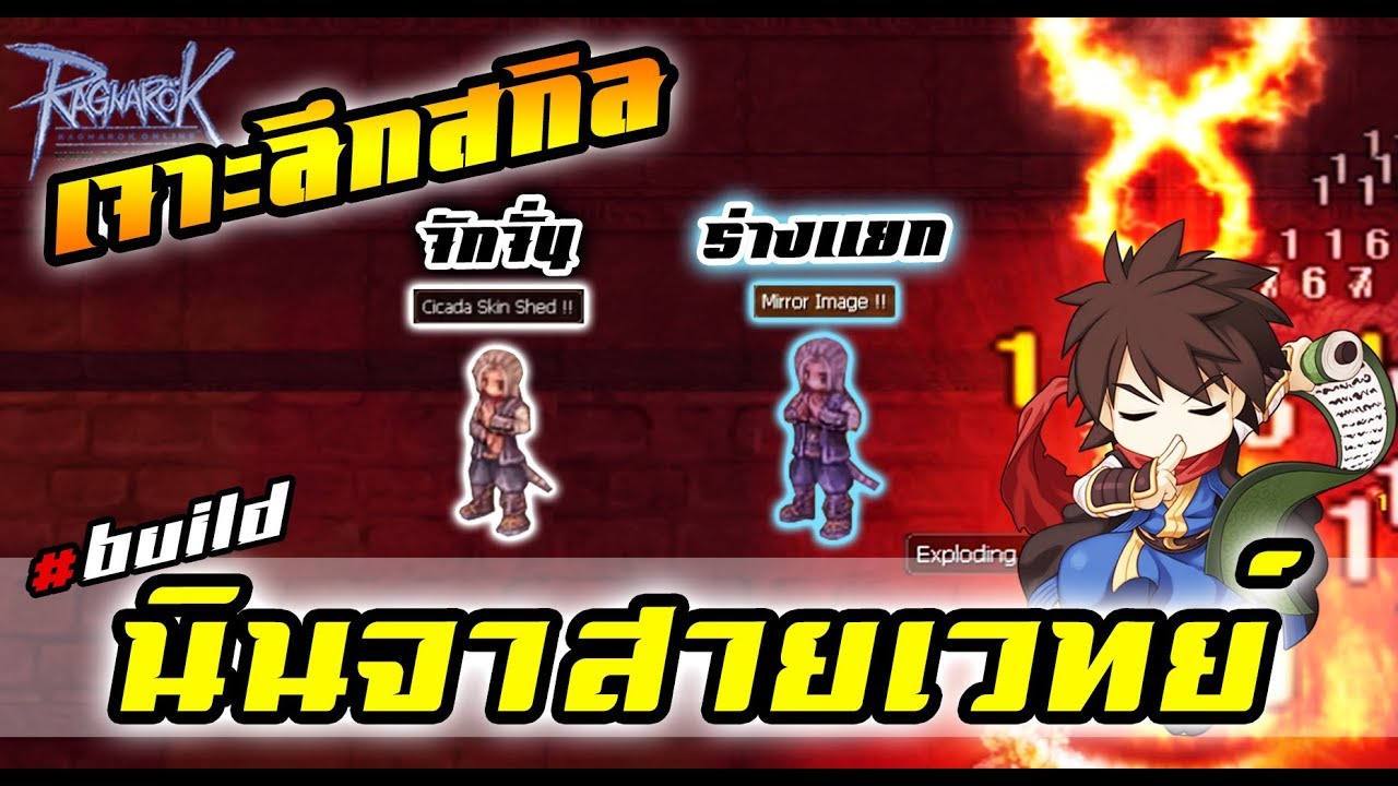 นินจา เจาะลึกสกิลสุดฮอต + แนะนำ! สายเวทย์ Status skill ไอเทมสวมใส่ ...