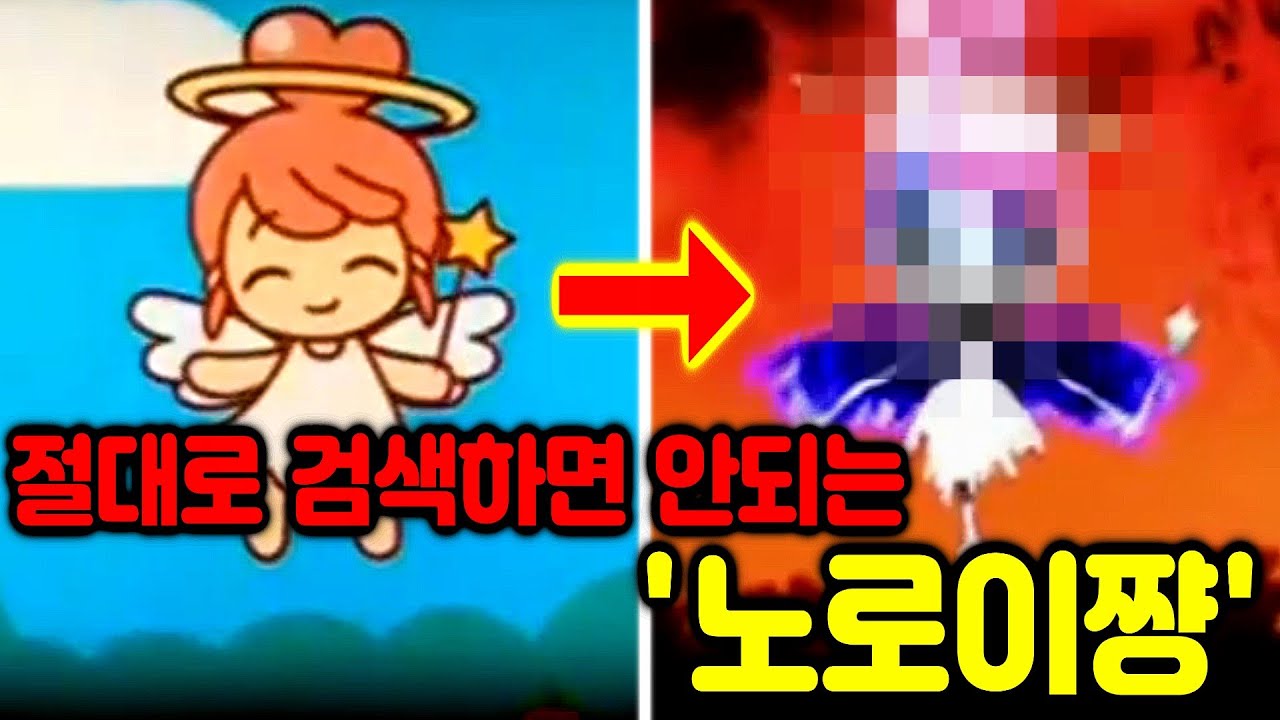 절대로 검색해서는 안 되는 어린이 프로그램을 재생해봤는데 괴담 무서운 이야기 스토리 요약 정리 Youtube