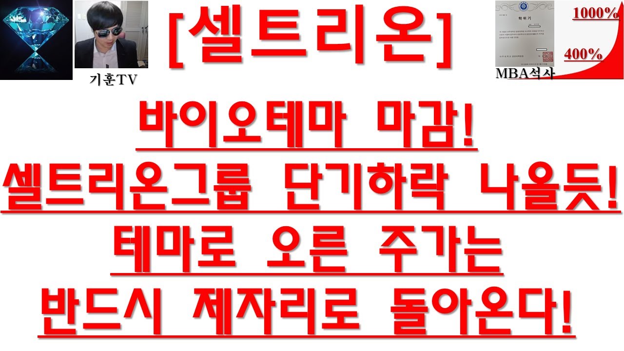 주식투자 셀트리온바이오테마 마감셀트리온그룹 단기하락 나올듯테마로 오른 주가는반드시 제자리로 돌아온다 Youtube