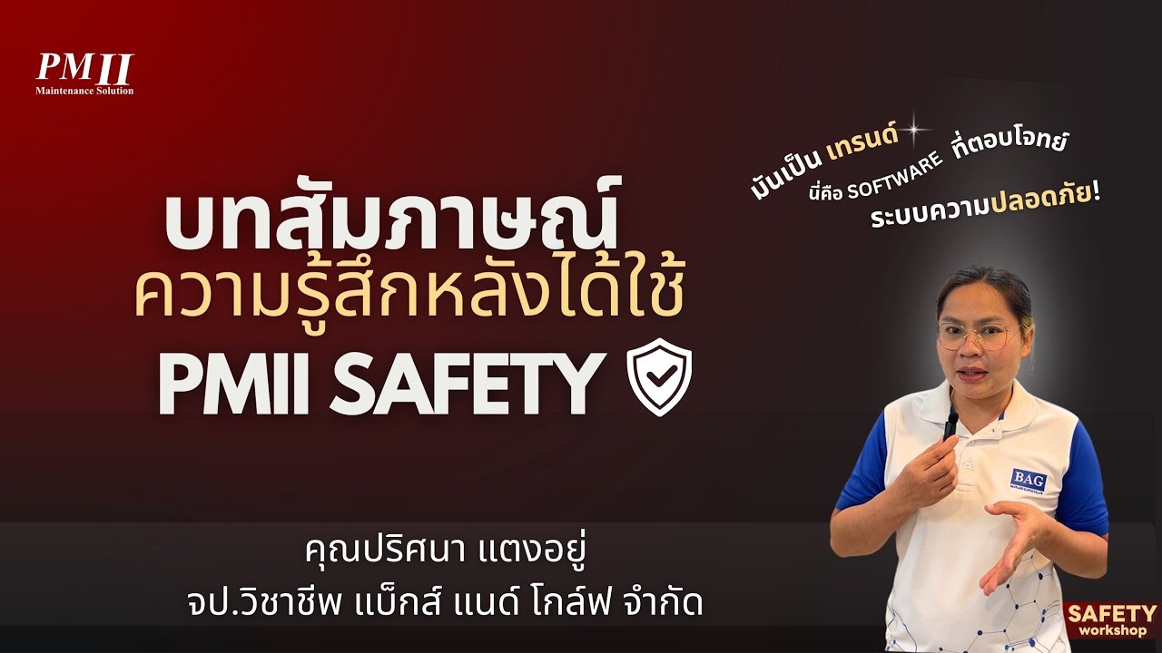 รู้สึกอย่างไร ? เมื่อได้ใช้ PMII SAFETY | EP.2 แบ็กส์ แนด์ โกล์ฟ จำกัด - YouTube