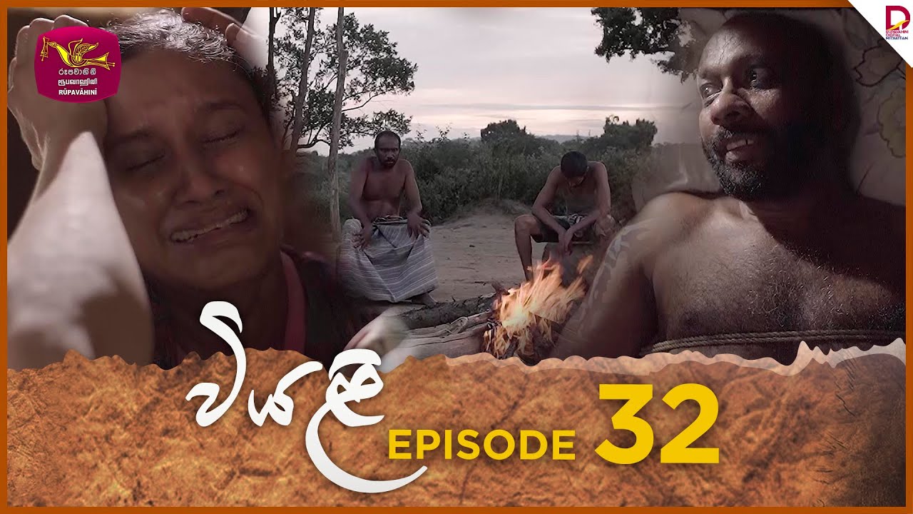 Viyali | වියළි | Episode 32 - (2024-09-01) | Rupavahini TeleDrama - YouTube