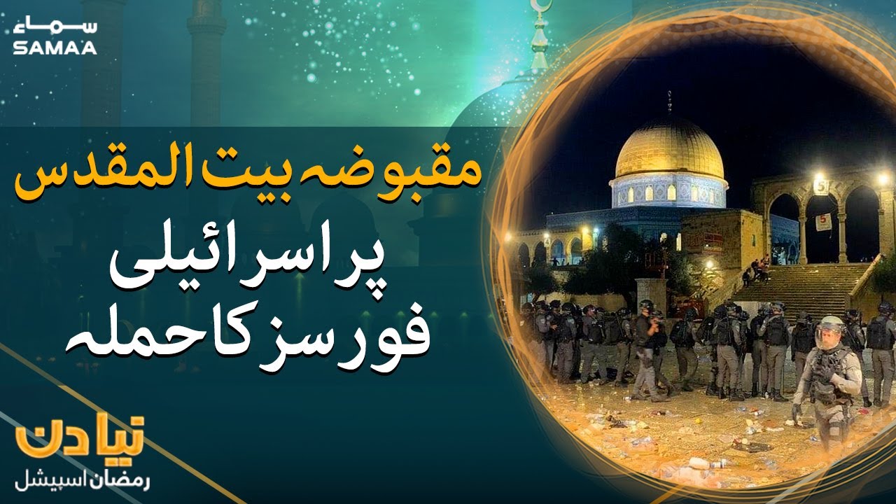 Occupied Bait ul Muqaddas main Qibla e Awal Masjid e Aqsa par Israeli ...