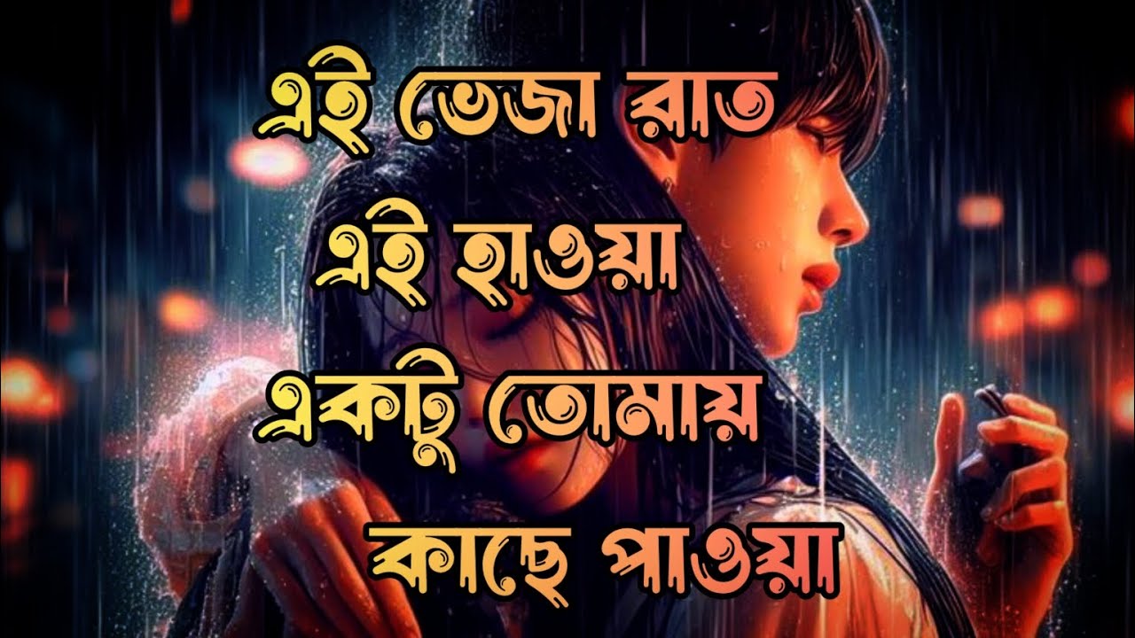 🥀Ei Veja Rat Ei hawya ektu tumay kace pawya💖💌|এই ভেজা রাত এই হাওয়া💖💌 ...