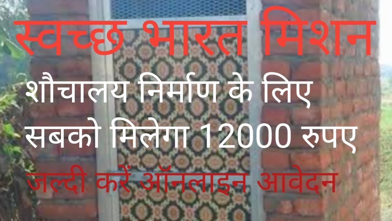 शौचालय ऑनलाइन # sauchalay online # sauchalay free # up sauchalay ...