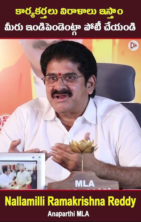 మీరు ఇండిపెండెంట్గా పోటీ చేయండి | Anaparthi MLA Nallamilli Ramakrishna Reddy | #youtubeshorts # ...