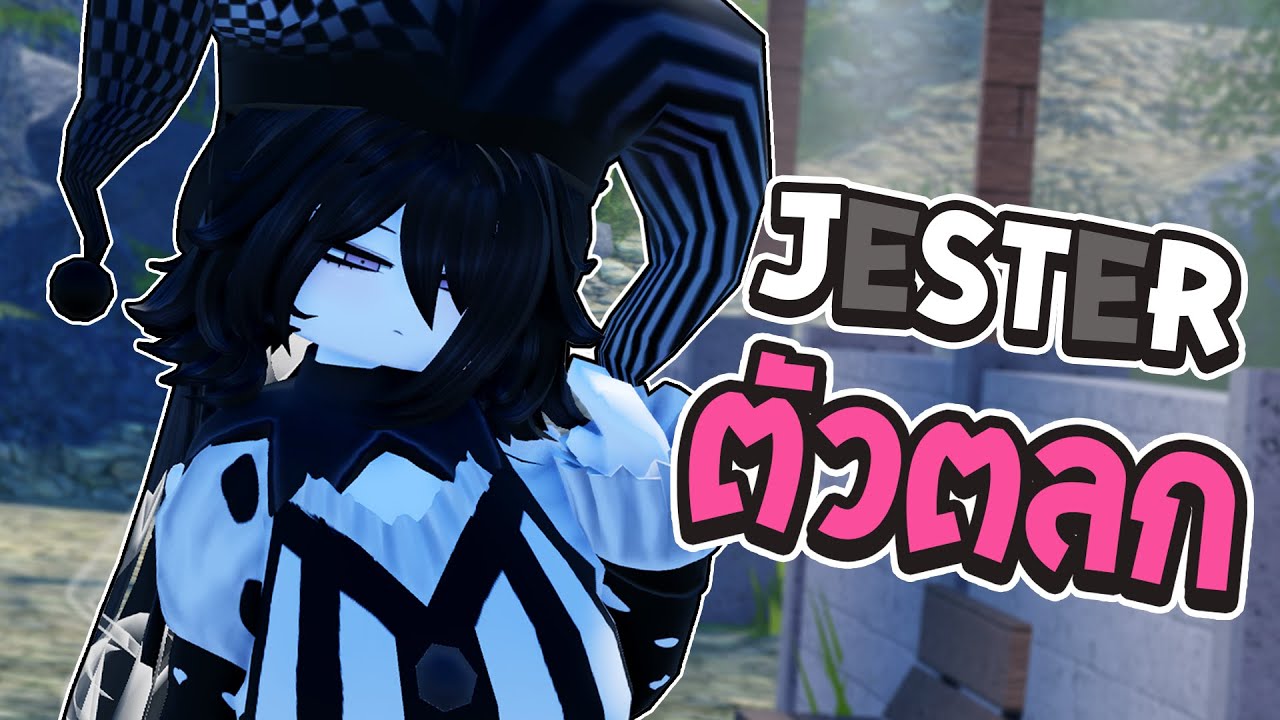 แต่งเป็นแม่ใหญ่ชุด Jester ตัวตลก ไปแกล้งผู้เล่นในจุดพักใจ 🤡 | Roblox VR ...