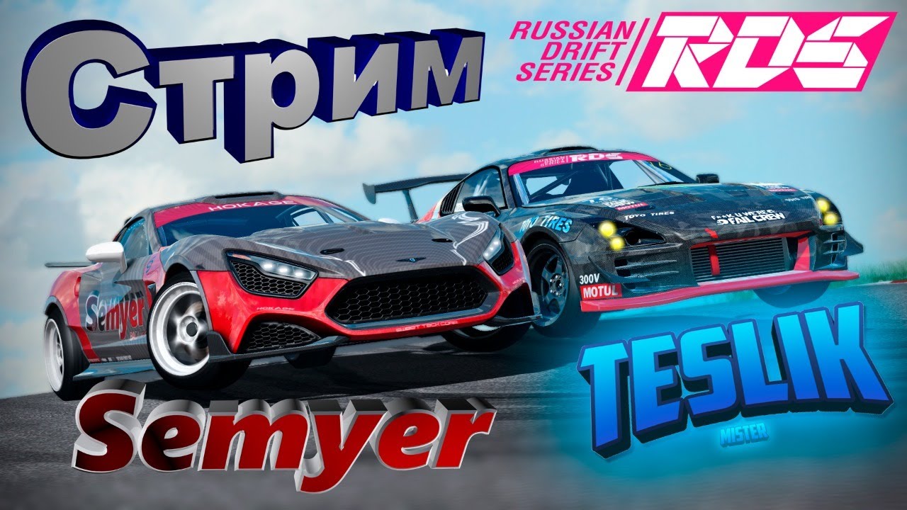 RDS - The Official Drift Videogame вечерний стрим с Semyer! - YouTube