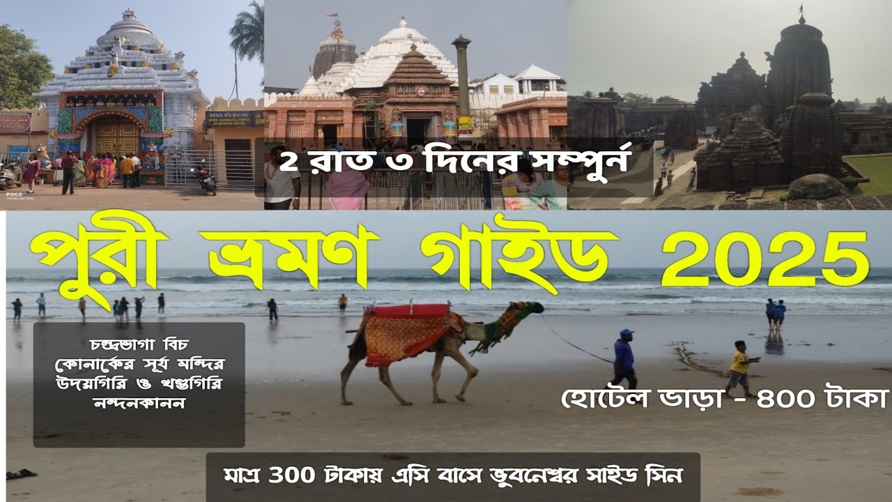 Puri Tour 2025 || Puri Complete Tour Guide Bengali || Puri Travel Guide ...