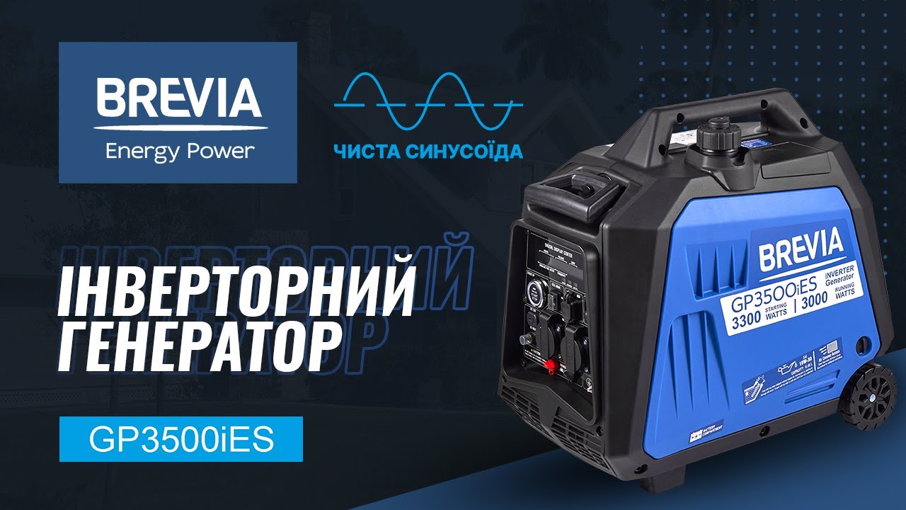Огляд інверторного генератора Brevia GP 3500iES - YouTube