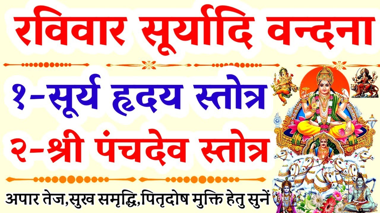 रविवार सूर्यादि वन्दना||सूर्य हृदय स्तोत्र||पंचदेव स्तोत्रम्||Surya ...