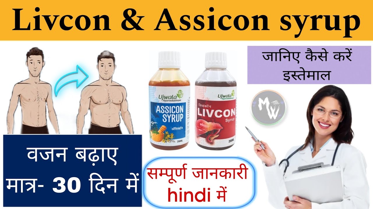 Livcon & Assicon syrup | मोटे होने की सिरप | वजन बढ़ाने की दवा Livcon ...