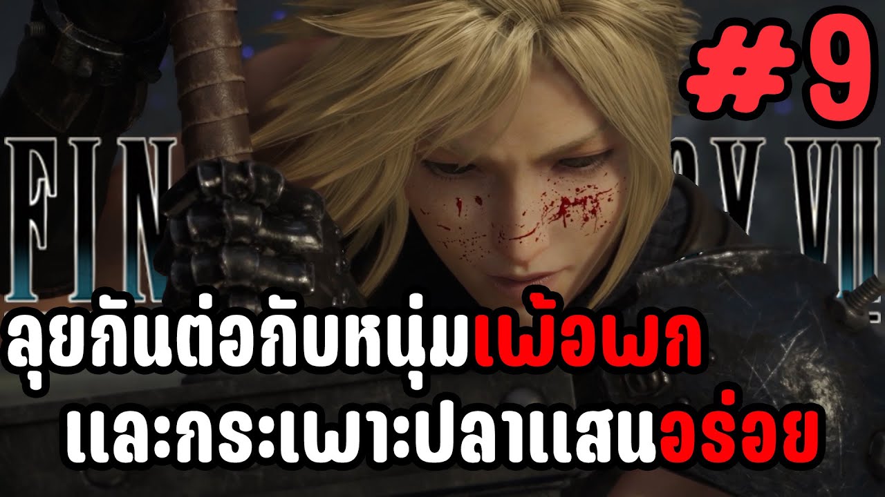 Final Fantasy VII Rebirth: EP9 ลุยกันต่อกับหนุ่มเพ้อพก และกระเพาะปลาแสนอร่อย - YouTube