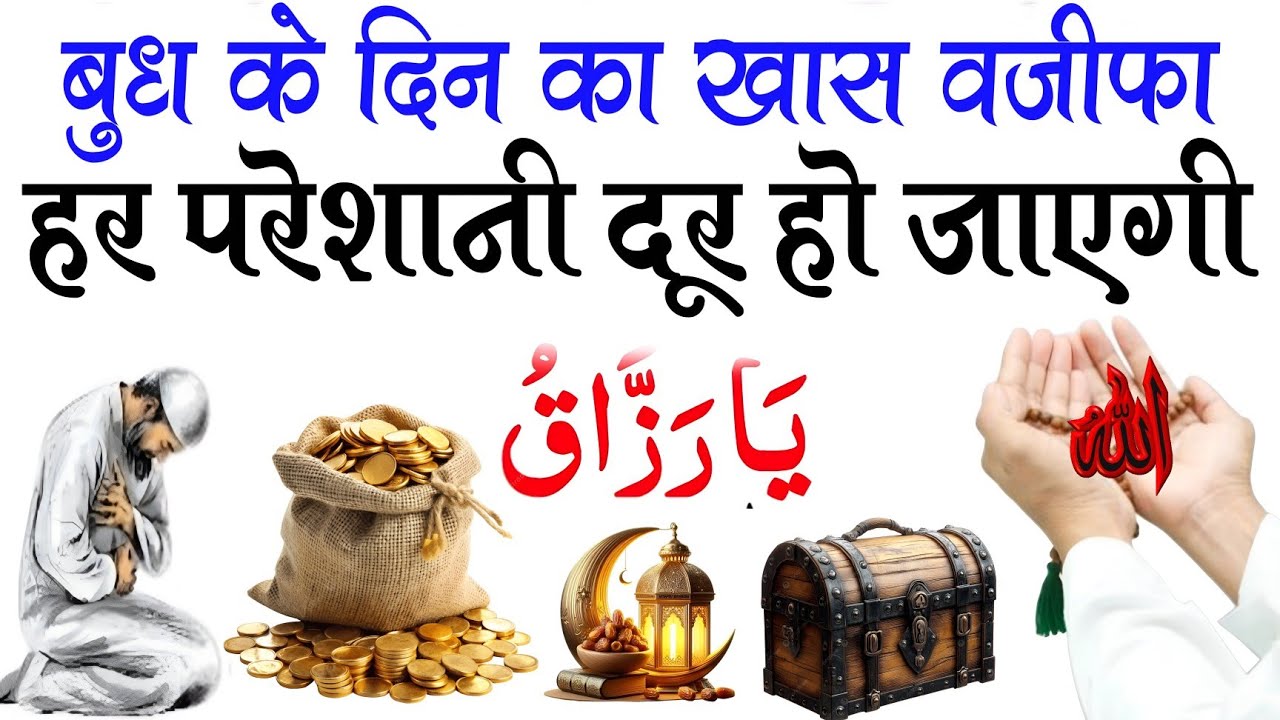 Budh Ke Din Ka Khas Wazifa || Karobar Mein Barkat ka Amal || Ya Wasiu ...