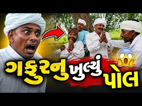 ગફૂરનું ખુલ્યું પોલ // gafurnu khulu pol.  Gujarati Comedy videos.  Jogmay tiger digital 