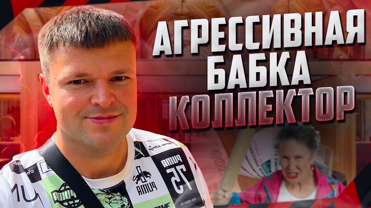 Агрессивная бабка коллектор Как списать долги бесплатно Youtube