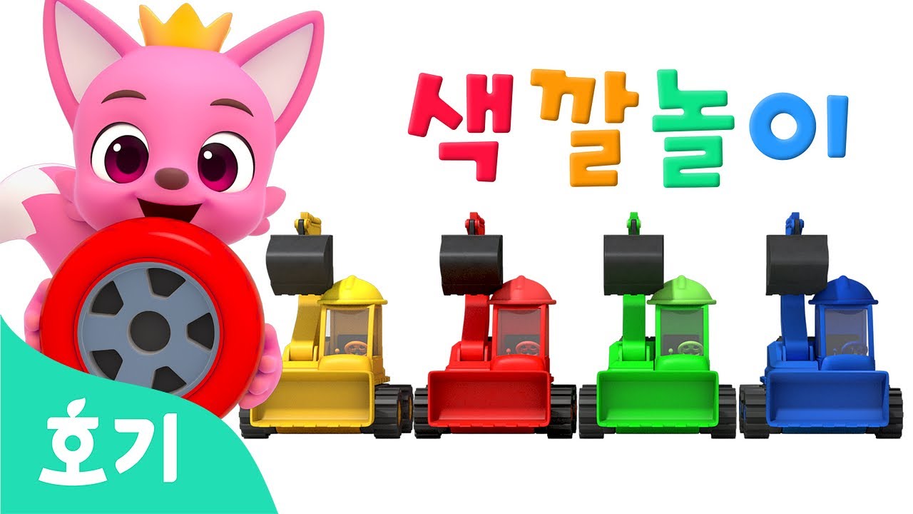 New 알록달록 중장비차 색깔놀이🌈 자동차 포클레인 외 호기와 색깔놀이 컬러 배우기 호기 핑크퐁 놀면서