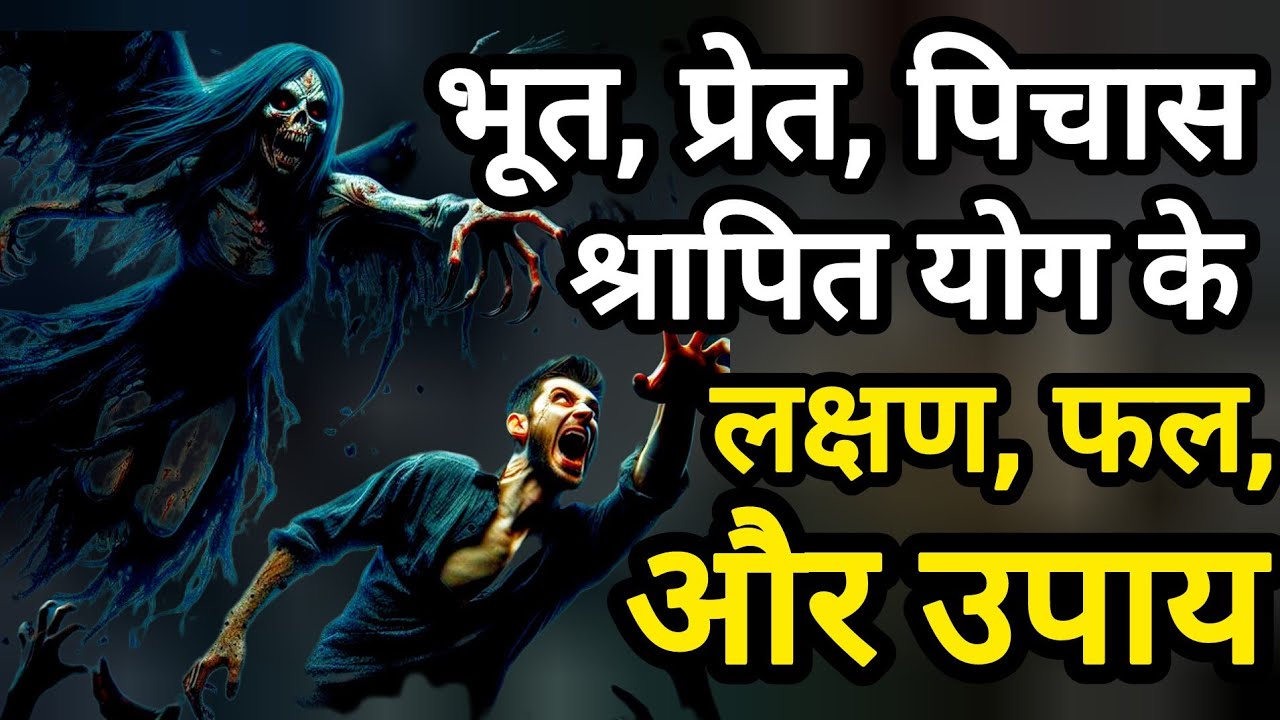 भूत,प्रेत,पिशाच व श्रापित योग के लक्षण,फल व उपाय । Results & remedies ...