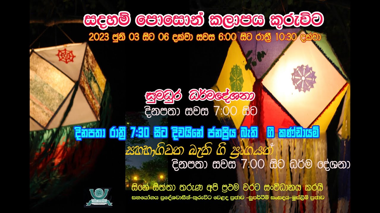 POSON KALAPAYA KURUWITA 2023 - YouTube