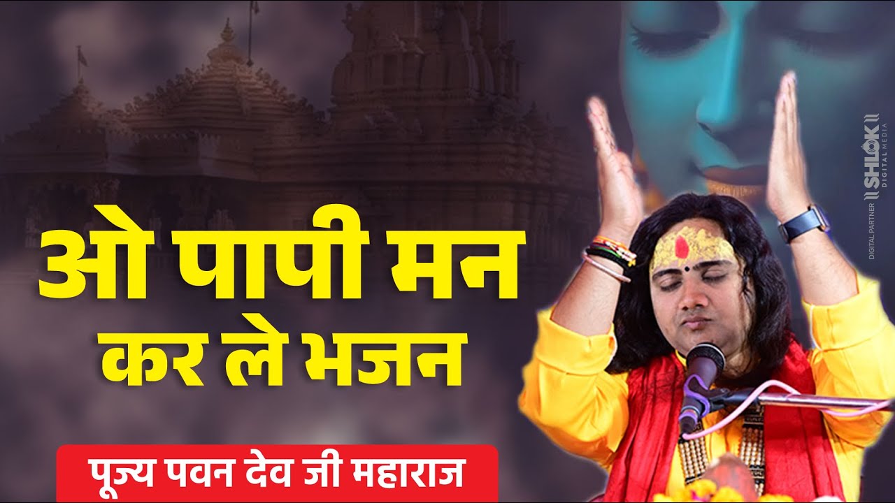 ओ पापी मन करले भजन बाद में प्यारे पछताएगा !! O Papi Mann Kar le Bhajan by Pawandev Ji Maharaj ...