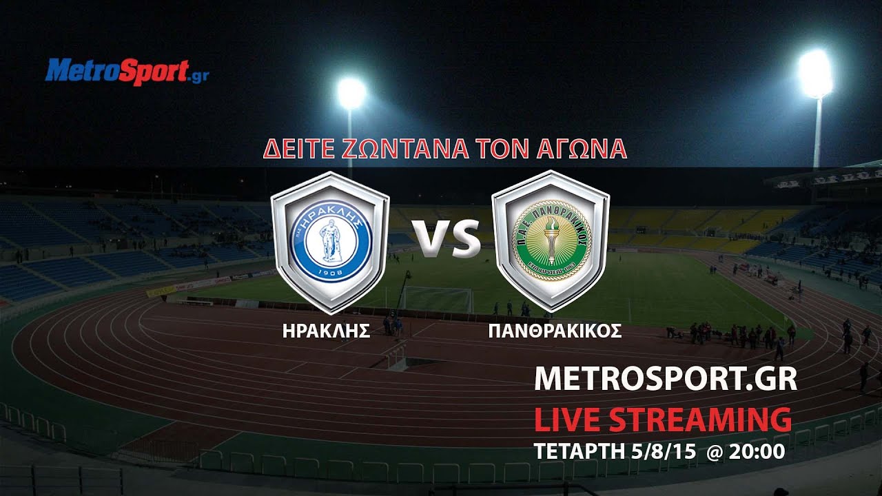 ΔΕΙΤΕ ΖΩΝΤΑΝΑ ΤΟΝ ΑΓΩΝΑ ΗΡΑΚΛΗΣ & ΠΑΝΘΡΑΚΙΚΟΣ ΜΟΝΟ ΣΤΟ METROSPORT - YouTube