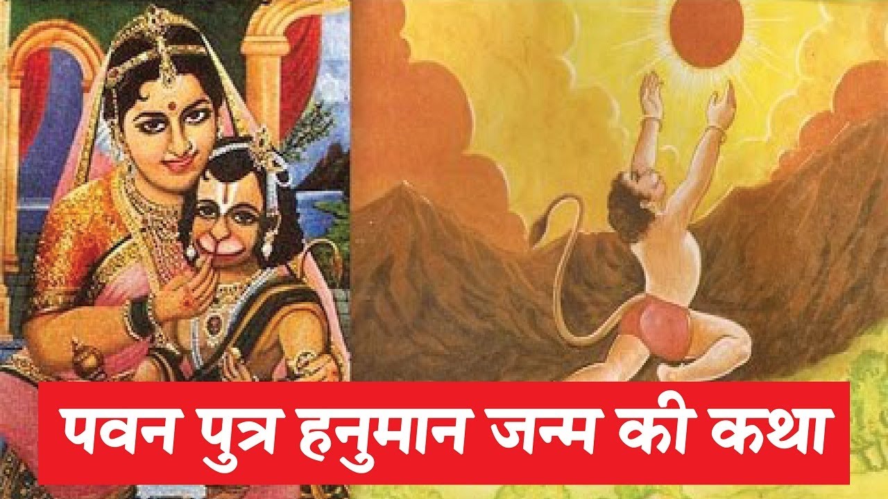 पवन पुत्र हनुमान जन्म की कथा | Hanuman Birth Story | Hanuman Janam ...