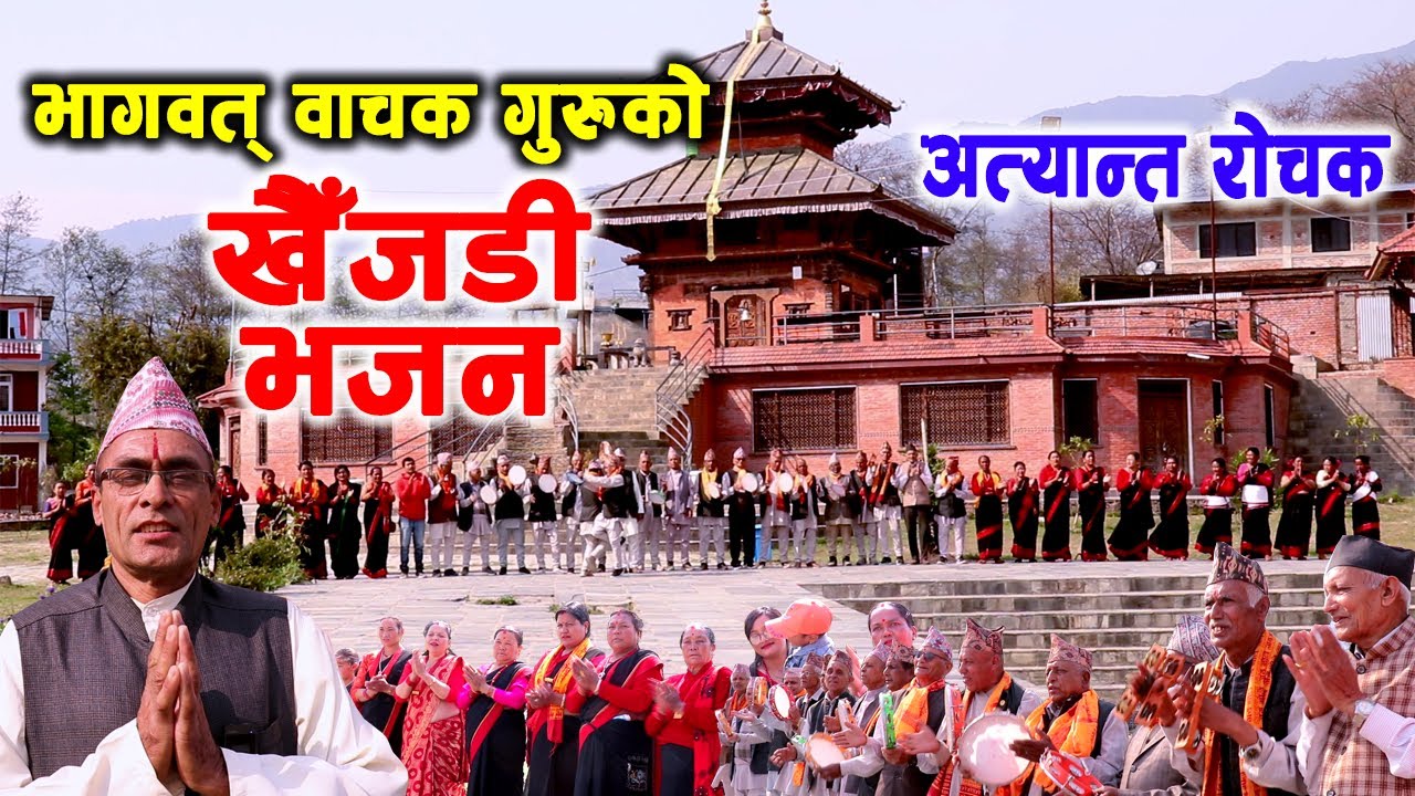 भागवत् वाचक गुरुको अत्यान्त रोचक खैँजडी भजन || Bhagwat Bachak Guru Ko ...