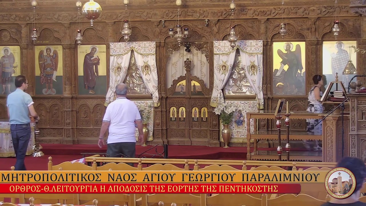 ΣΑΒΒΑΤΟ ΠΡΩΙ 13.06.2020 ΟΡΘΡΟΣ-ΘΕΙΑ ΛΕΙΤΟΥΡΓΙΑ Η ΑΠΟΔΟΣΙΣ ΤΗΣ ΕΟΡΤΗΣ ...