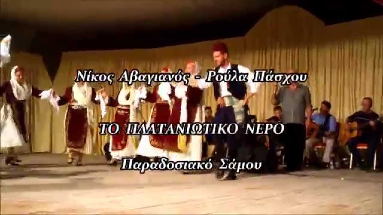 ΣΥΛΛΟΓΟΣ "ΤΟ ΚΟΙΝΟΝ ΤΩΝ ΤΕΝΕΔΙΩΝ" ΤΟ ΠΛΑΤΑΝΙΩΤΙΚΟ ΝΕΡΟ Άγιος Μάμας ...