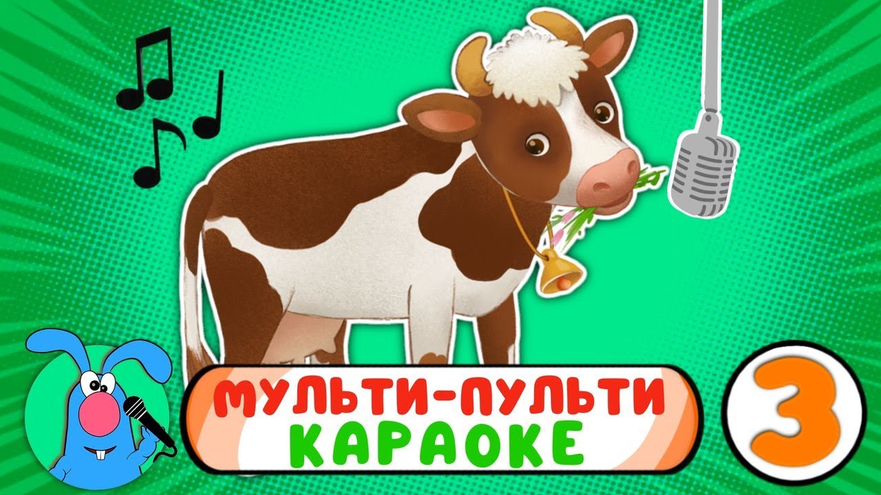 3 МУЛЬТИ-ПУЛЬТИ КАРАОКЕ ♫ СБОРНИК КАРАОКЕ ПЕСЕНОК ♫ ПОЙ ВМЕСТЕ С ГОШЕЙ ...