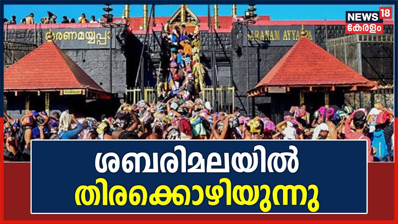 Sabarimala Mandala Pooja 2023 | ശബരിമലയിൽ തിരക്കൊഴിയുന്നു | Sabarimala ...