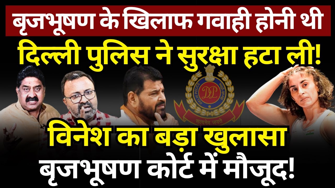 Vinesh, Brij Bhushan & Delhi Police : गवाही से पहले सुरक्षा हटाई! Ashok Wankhede | The News ...