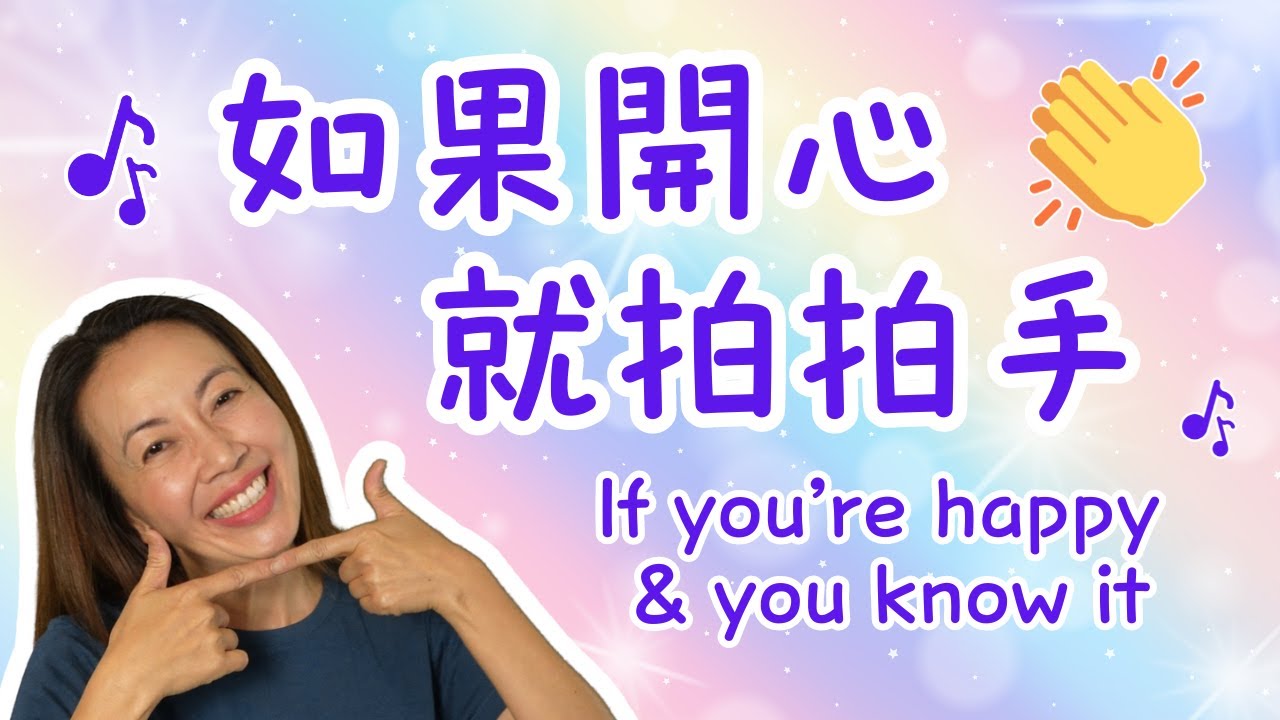 如果開心你就拍拍手: 寶寶版（0－2歲）| If You're Happy & You Know It in Chinese (Baby ...