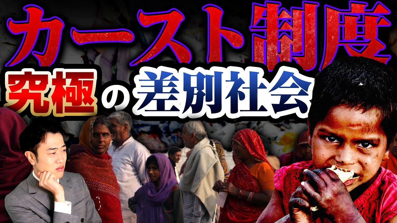 【カースト制度】とは?インド最大の闇をわかりやすく解説 Youtube