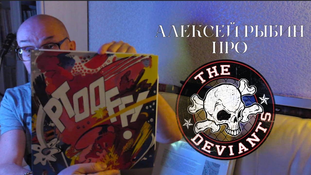 Алексей Рыбин про The Deviants - Ptooff! - YouTube
