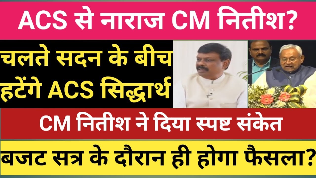 ACS से नाराज CM नितीश।चलते सदन के बीच हटेंगे ACS सिद्धार्थ।CM नितीश ने ...