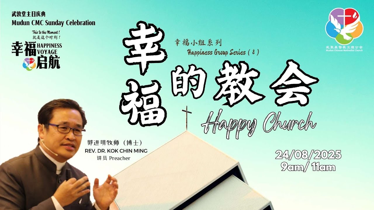 20250824 武敦主日庆典 | Mudun CMC Sunday Celebration - YouTube