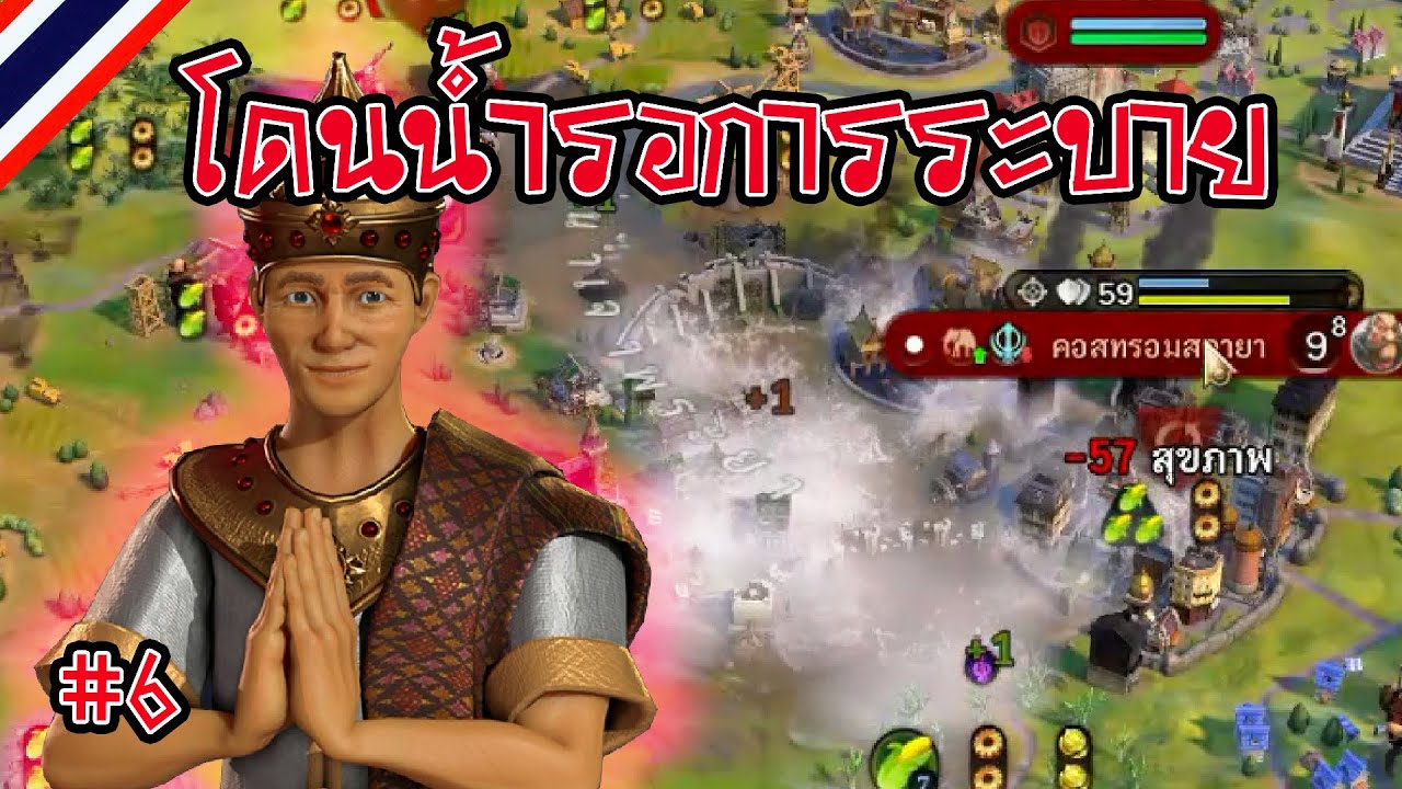 [Siam Part 6] โดนน้ำรอการระบาย | Civilization VI ไทย - YouTube