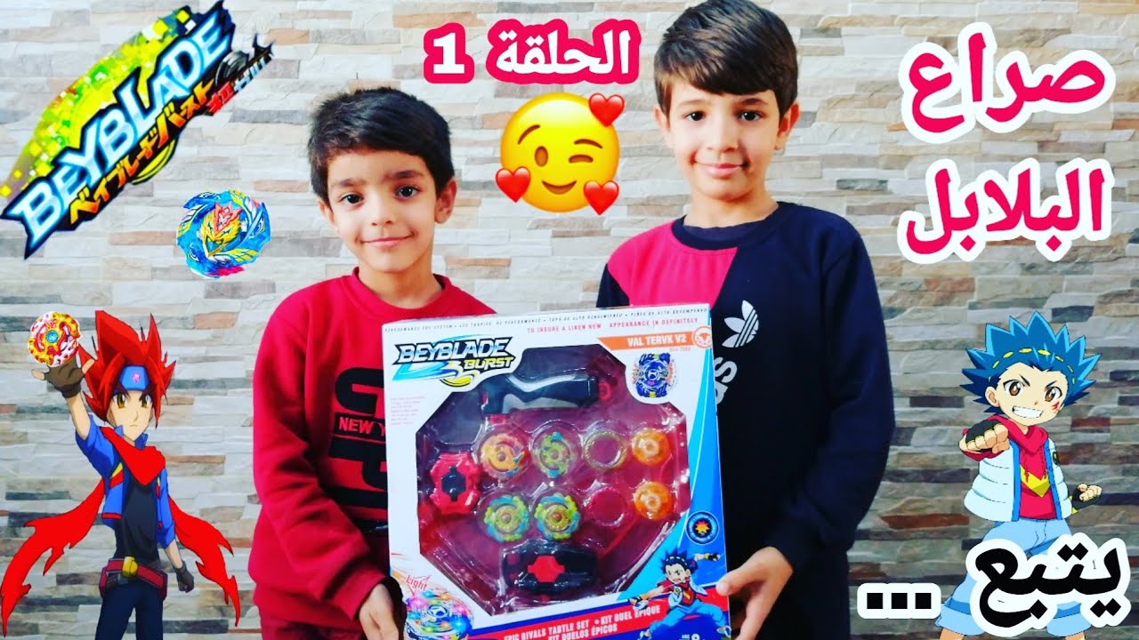 تحدي صراع البلابل مع أخي 💥😜 النتيجة قاسية 💪 العاب بلابل Beyblade Youtube