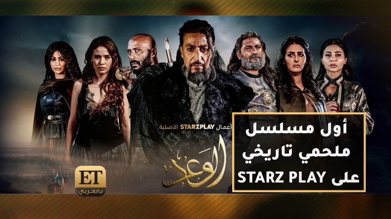 قصة أبو زيد الهلالي في مسلسل الوعد على Starzplay Youtube