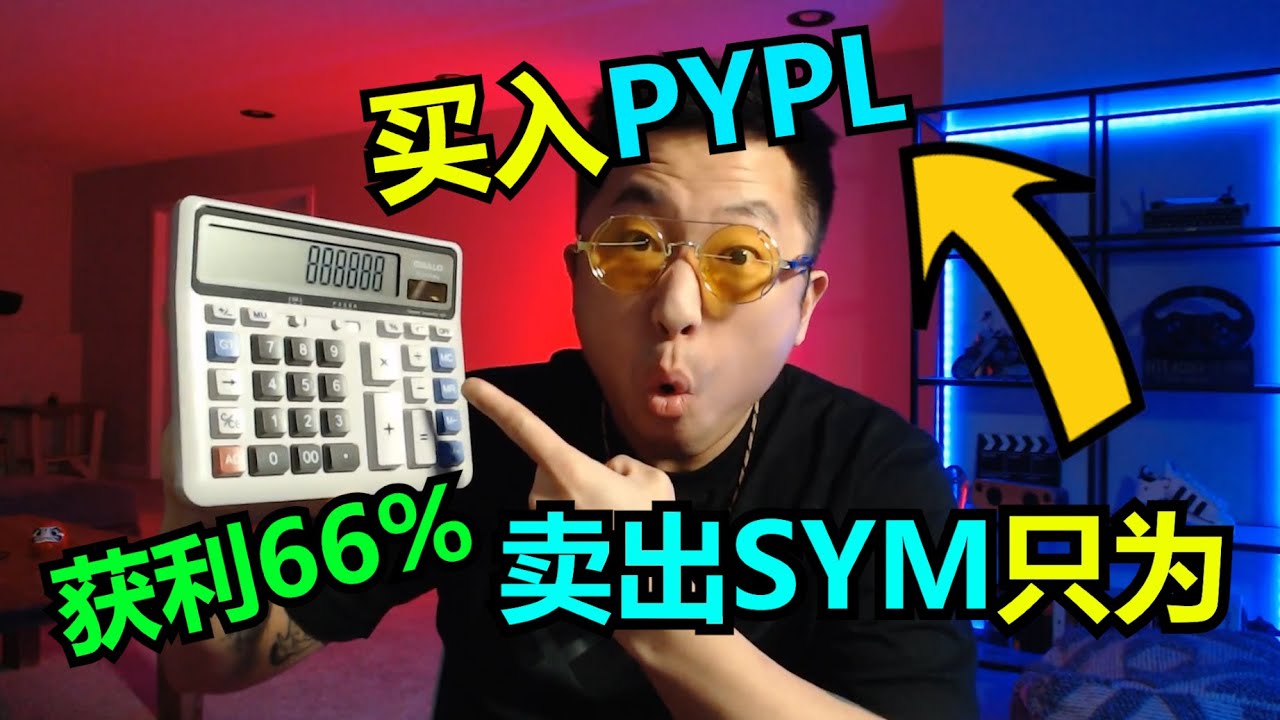 狠心清仓SYM，押注PayPal！BNPL大战Affirm，全球支付格局大逆转？| PYPL - YouTube
